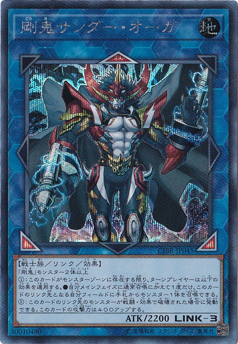 剛鬼サンダー・オーガ 【シークレット】 CIBR-JP045 | 遊戯王デュエルモンスターズ | 通販のPAO