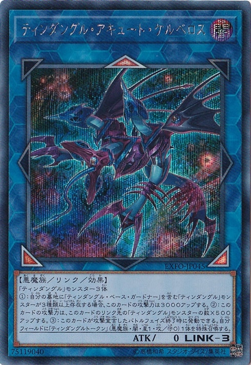 ティンダングル・アキュート・ケルベロス 【シークレット】 EXFO-JP045 | 遊戯王デュエルモンスターズ | 通販のPAO