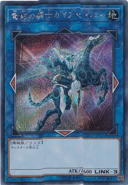 電影の騎士ガイアセイバー 【シークレット】 COTD-JP051｜すべての商品｜通販のPAO