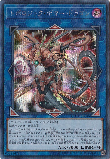 トポロジック・ボマー・ドラゴン 【シークレット】 COTD-JP046 | 遊戯王デュエルモンスターズ | 通販のPAO