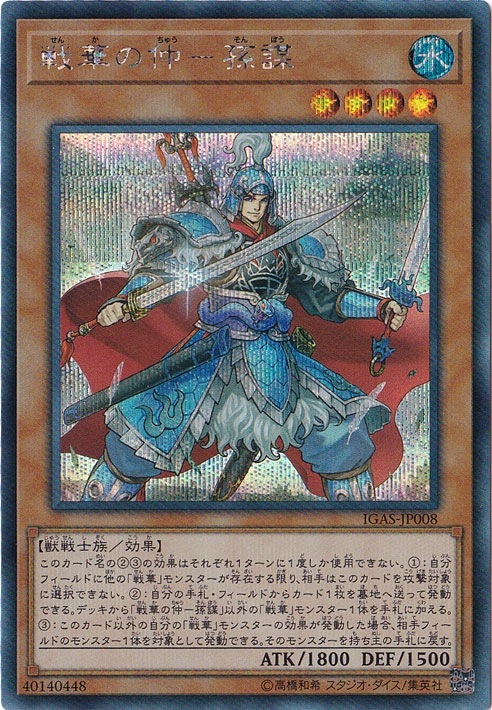 戦華の仲ー孫謀 【シークレット】 IGAS-JP008 | 遊戯王デュエルモンスターズ | 通販のPAO