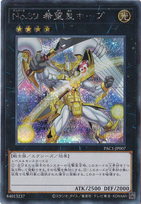 No.39 希望皇ホープ 【シークレット】 PAC1-JP007 | 遊戯王デュエルモンスターズ | 通販のPAO