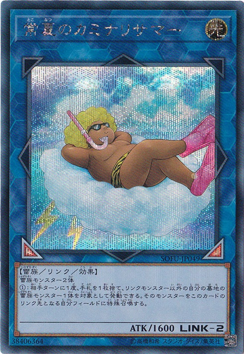 常夏のカミナリサマー 【シークレット】 SOFU-JP049 | 遊戯王デュエルモンスターズ | 通販のPAO