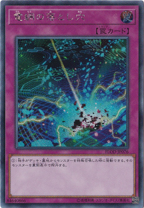 電網の落とし穴 【シークレット】 FLOD-JP076 | 遊戯王デュエルモンスターズ | 通販のPAO