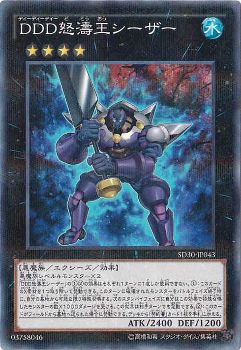 DDD怒濤王シーザー 【ノーマルパラレル】 SD30-JP043 | 遊戯王デュエルモンスターズ | 通販のPAO