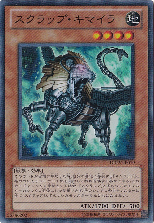 スクラップ・キマイラ 【スーパー】 DREV-JP019 | すべての商品 | 通販のPAO