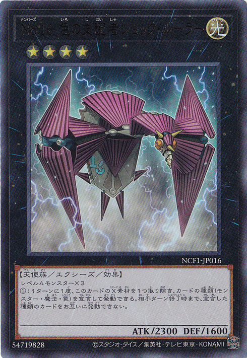No.16 色の支配者ショック・ルーラー 【ウルトラ】 NCF1-JP016｜すべての商品｜通販のPAO