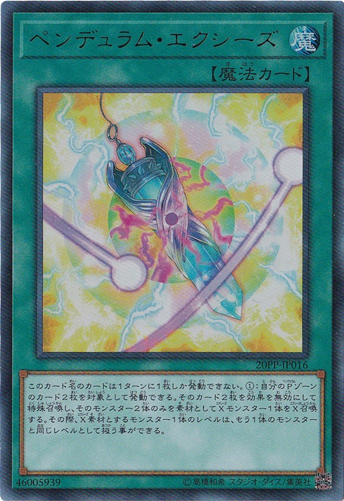 ペンデュラム・エクシーズ【ウルトラ】20PP-JP016 | 遊戯王デュエルモンスターズ | 通販のPAO