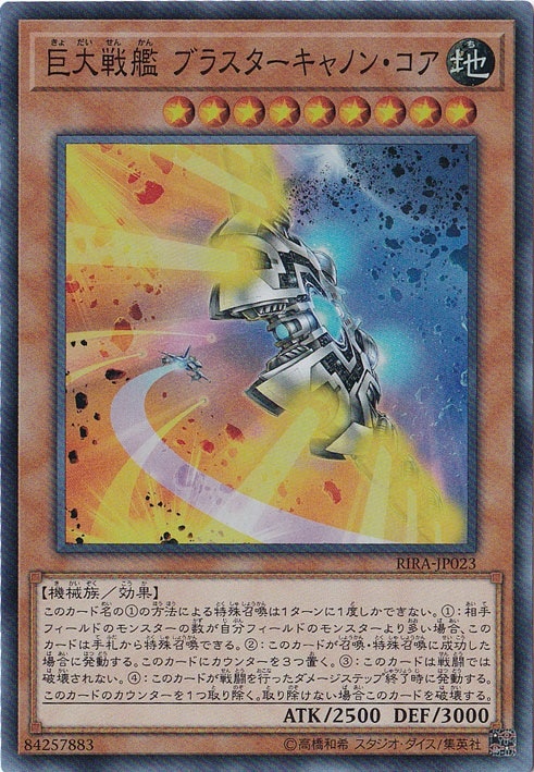 巨大戦艦 ブラスターキャノン・コア 【スーパー】 RIRA-JP023｜すべての商品｜通販のPAO