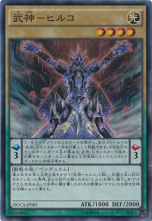 武神ーヒルコ 【スーパー】 DOCS-JP081｜すべての商品｜通販のPAO