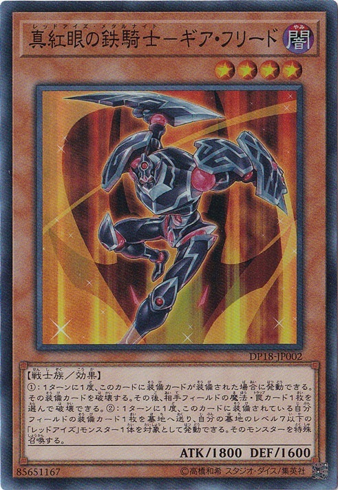 真紅眼の鉄騎士ーギア・フリード 【スーパー】 DP18-JP002 | すべての商品 | 通販のPAO