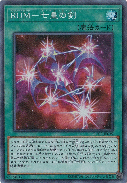 RUMー七皇の剣 【スーパー】 RC02-JP039 | 遊戯王デュエルモンスターズ | 通販のPAO