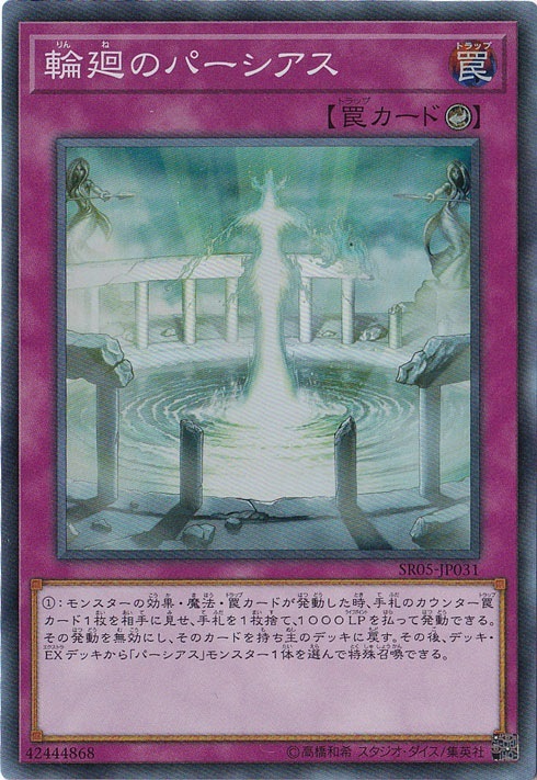 輪廻のパーシアス 【スーパー】 SR05-JP031｜すべての商品｜通販のPAO