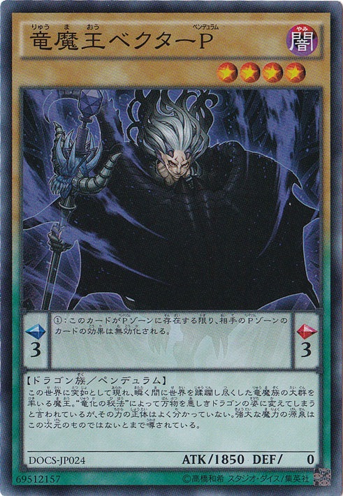 竜魔王ベクターP 【スーパー】 DOCS-JP024｜すべての商品｜通販のPAO