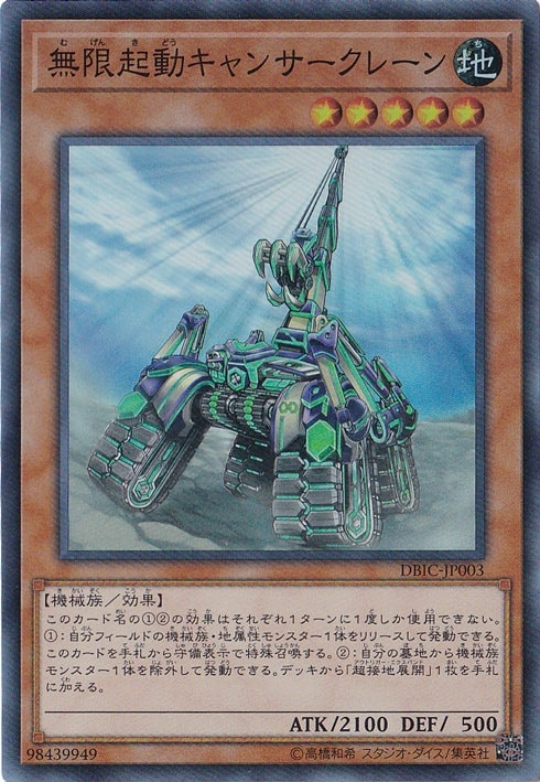 無限起動キャンサークレーン 【スーパー】 DBIC-JP003 | すべての商品 | 通販のPAO