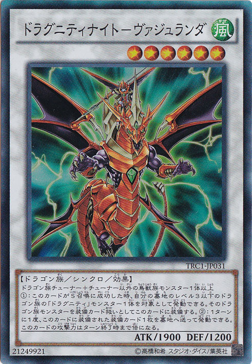 【プレイ用】 ドラグニティナイトーヴァジュランダ 【スーパー】 TRC1-JP031｜すべての商品｜通販のPAO