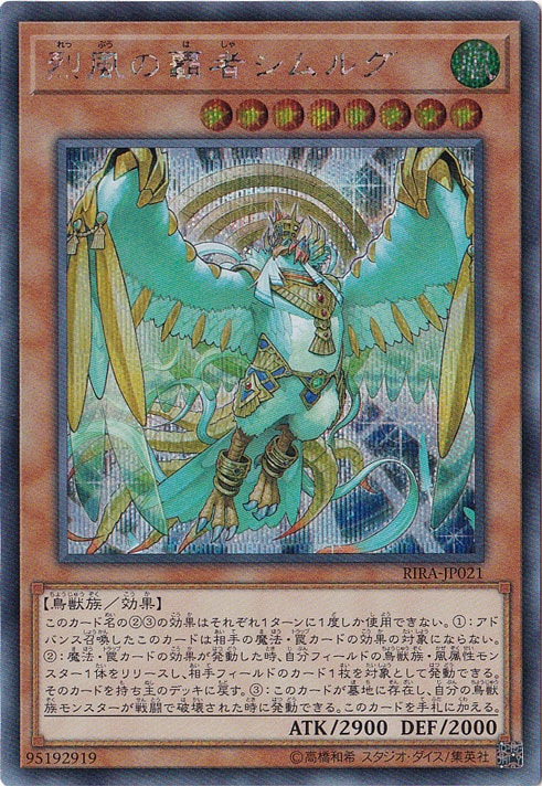 烈風の覇者シムルグ 【シークレット】 RIRA-JP021｜すべての商品｜通販のPAO