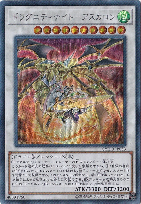 ドラグニティナイトーアスカロン 【シークレット】 CYHO-JP033 | 遊戯王デュエルモンスターズ | 通販のPAO