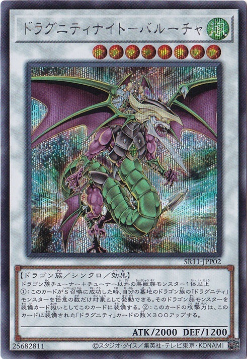 ドラグニティナイトーバルーチャ 【シークレット】 SR11-JPP02 | 遊戯王デュエルモンスターズ | 通販のPAO