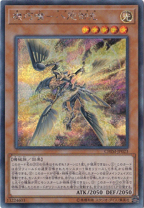 機巧嘴ー八咫御先 【シークレット】 CHIM-JP023｜すべての商品｜通販のPAO