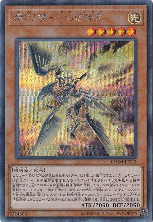 機巧嘴ー八咫御先 【シークレット】 CHIM-JP023｜すべての商品｜通販のPAO