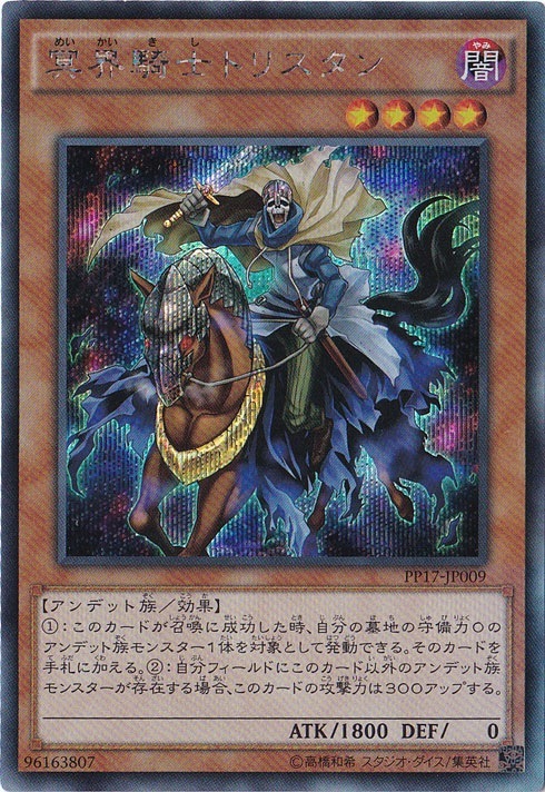 冥界騎士トリスタン 【シークレット】 PP17-JP009 | 遊戯王デュエルモンスターズ | 通販のPAO
