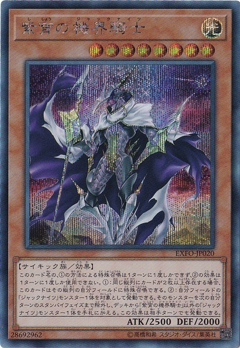 紫宵の機界騎士 【シークレット】 EXFO-JP020｜すべての商品｜通販のPAO