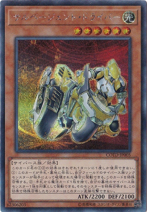 サルベージェント・ドライバー 【シークレット】 COTD-JP005 | 遊戯王デュエルモンスターズ | 通販のPAO
