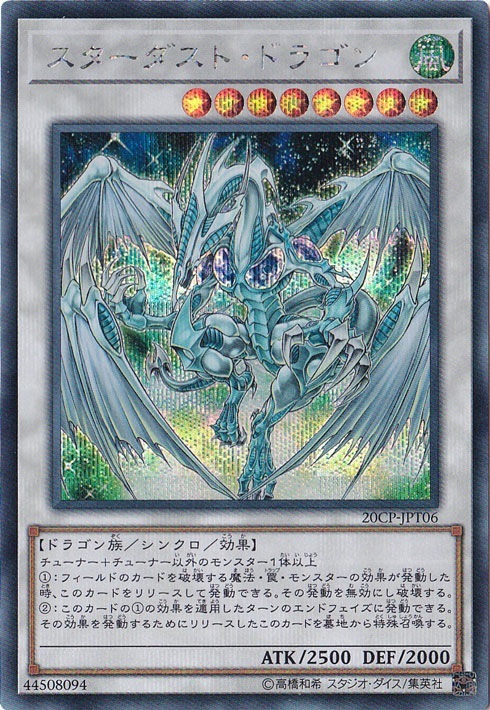 スターダスト・ドラゴン 【シークレット】 20CP-JPT06｜すべての商品｜通販のPAO