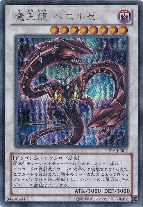 魔王龍 ベエルゼ 【シークレット】 PP16-JP007 | 遊戯王デュエルモンスターズ | 通販のPAO