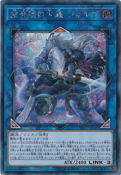 空牙団の大義 フォルゴ 【シークレット】 SOFU-JP047 | 遊戯王デュエルモンスターズ | 通販のPAO