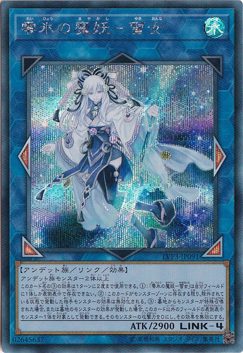零氷の魔妖ー雪女 【シークレット】 LVP3-JP091｜すべての商品｜通販のPAO