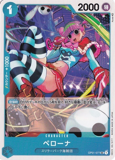【プレイ用】ペローナ UC OP01-077 | ONE PIECE カードゲーム | 通販のPAO