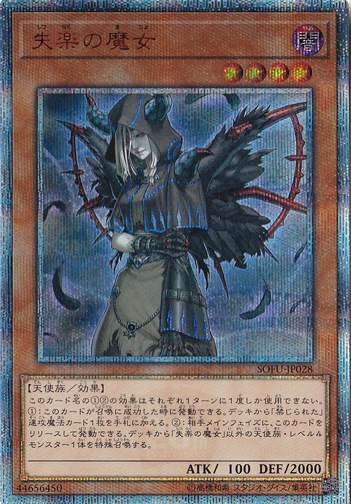 失楽の魔女 【20thシークレット】 SOFU-JP028｜すべての商品｜通販のPAO