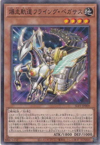 【プレイ用】爆走軌道フライング・ペガサス 【ノーマルパラレル】 SLF1-J009 | 遊戯王デュエルモンスターズ | 通販のPAO