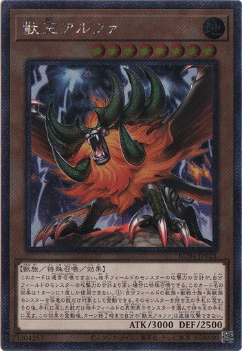 【プレイ用】獣王アルファ 【エクストラシークレット】 RC04-JP023｜すべての商品｜通販のPAO