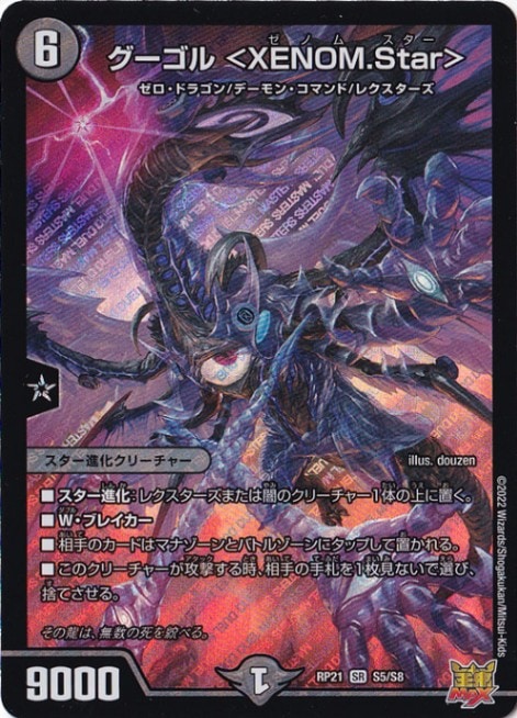 グーゴル SR S5/S8｜デュエル・マスターズ｜通販のPAO
