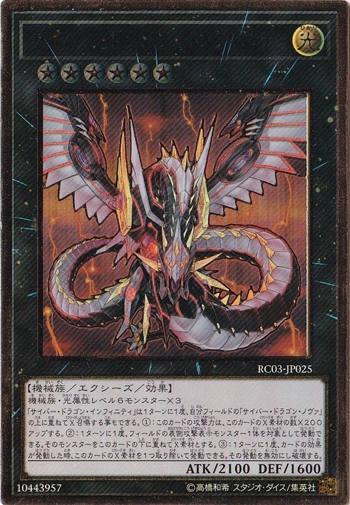 【プレイ用】サイバー・ドラゴン・インフィニティ 【プレミアムゴールド】 RC03-JP025 | 遊戯王デュエルモンスターズ | 通販のPAO