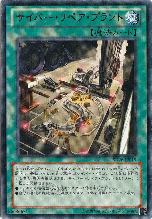 サイバー・リペア・プラント 【レア】 SD26-JP019｜すべての商品｜通販のPAO