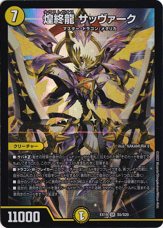 煌終龍 サッヴァーク SR S5/S20｜デュエル・マスターズ｜通販のPAO