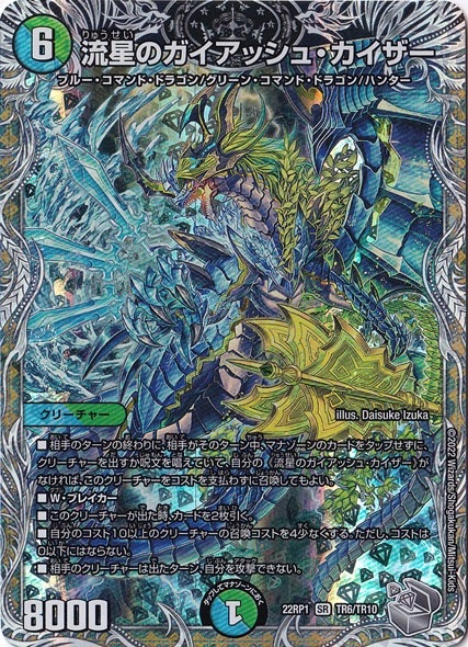 流星のガイアッシュ・カイザー [22RP1] SR TR6/TR10｜デュエル・マスターズ｜通販のPAO
