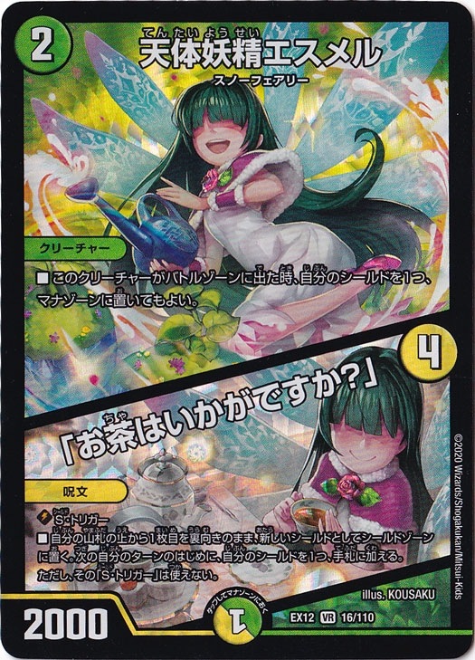天体妖精エスメル/「お茶はいかがですか？」 VR 16/110｜デュエル・マスターズ｜通販のPAO