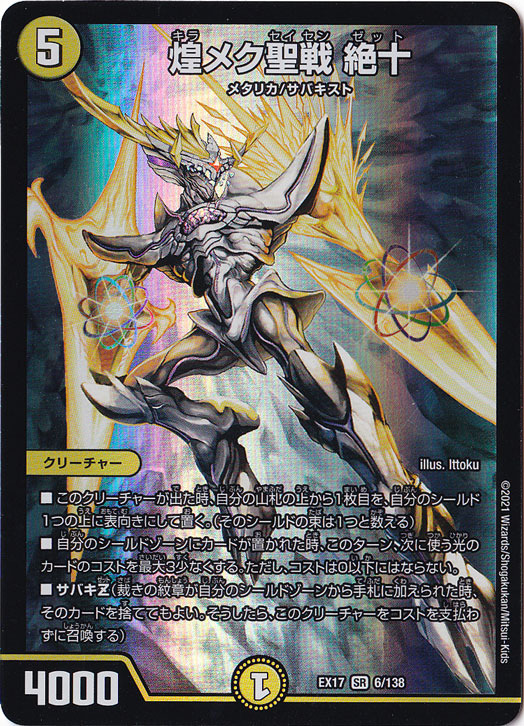 煌メク聖戦 絶十 SR 6/138｜デュエル・マスターズ｜通販のPAO