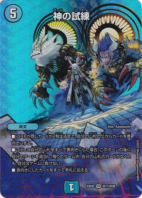 神の試練 VR 超11/超38 | デュエル・マスターズ | 通販のPAO