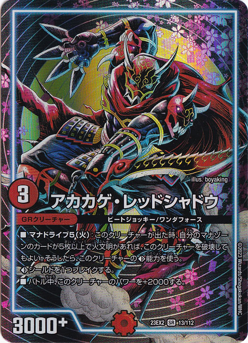 アカカゲ・レッドシャドウ SR 13/112 | デュエル・マスターズ | 通販のPAO
