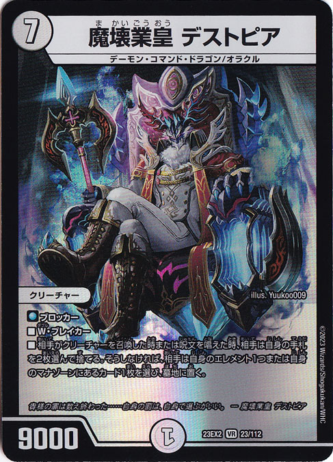 魔壊業皇 デストピア VR 23/112｜デュエル・マスターズ｜通販のPAO