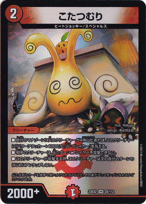 こたつむり VR 25/112 | デュエル・マスターズ | 通販のPAO