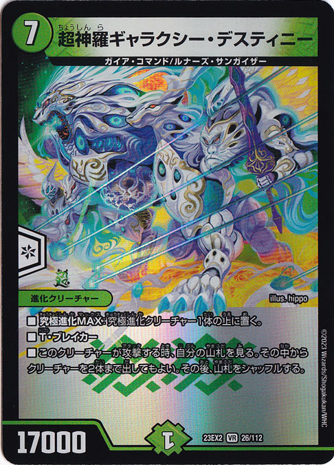 超神羅ギャラクシー・デスティニー VR 26/112｜デュエル・マスターズ｜通販のPAO