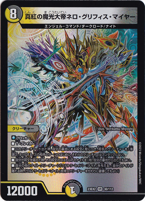 真紅の魔光大帝ネロ・グリフィス・マイヤー VR 30/112 | デュエル・マスターズ | 通販のPAO