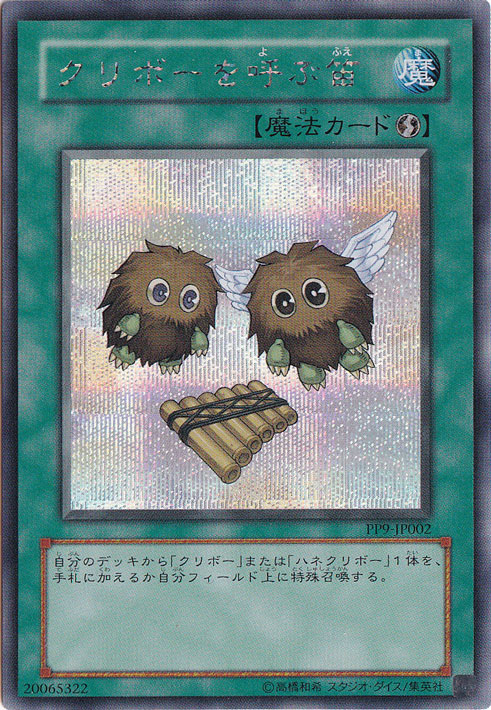 【プレイ用】クリボーを呼ぶ笛 【シークレット】 PP9-JP002｜すべての商品｜通販のPAO